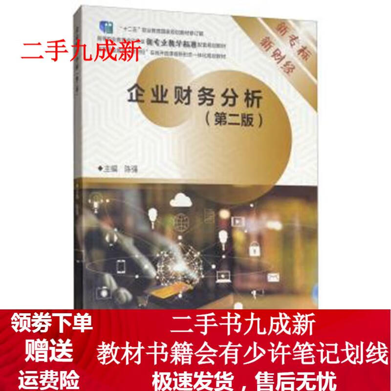 企业财务分析 陈强 9787040522112 高等教育出版社