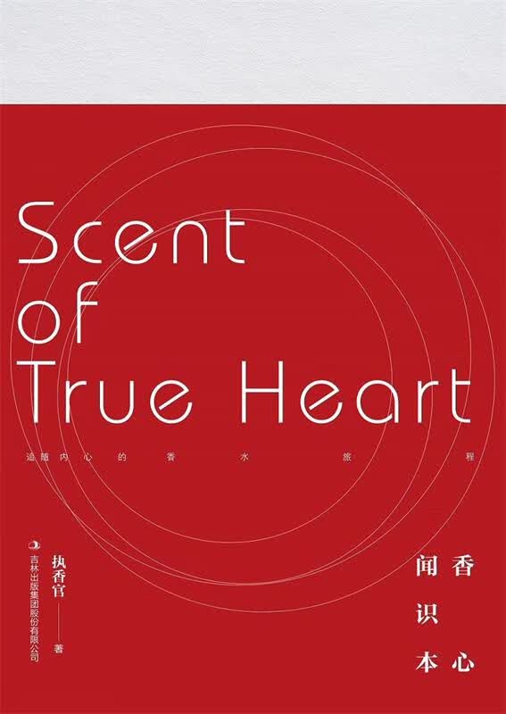 闻香识本心 执香官 吉林出版社