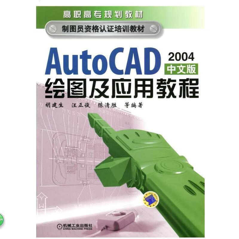 AutoCAD 绘图及应用教程 胡建生 等 著【书】