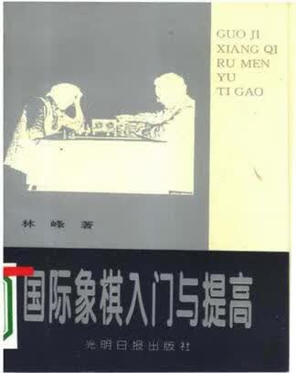 国际象棋入门与提高【好书】