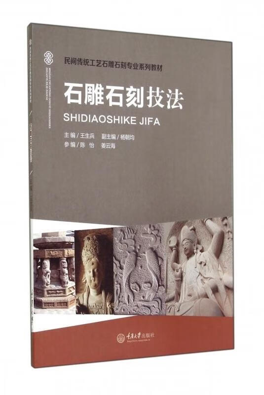 石雕石刻技法 王生兵 编
