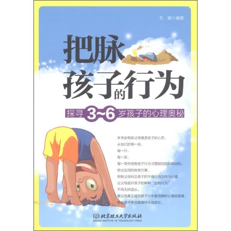 把脉孩子的行为 探寻3 6岁孩子的心理奥秘【好书】
