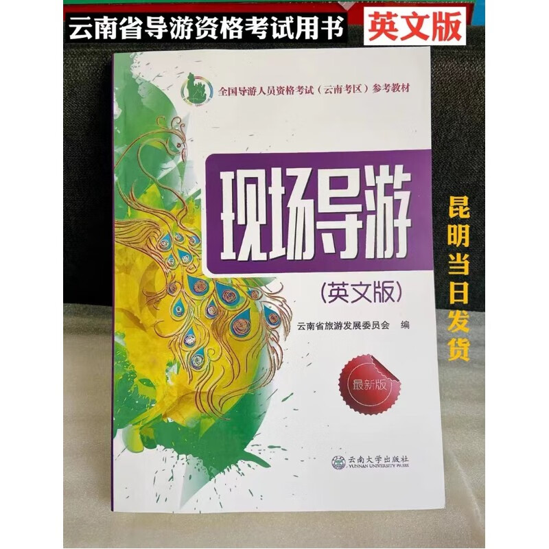 包邮备考2023年云南省导游从业资格考试用书 现场导游（英文版）
