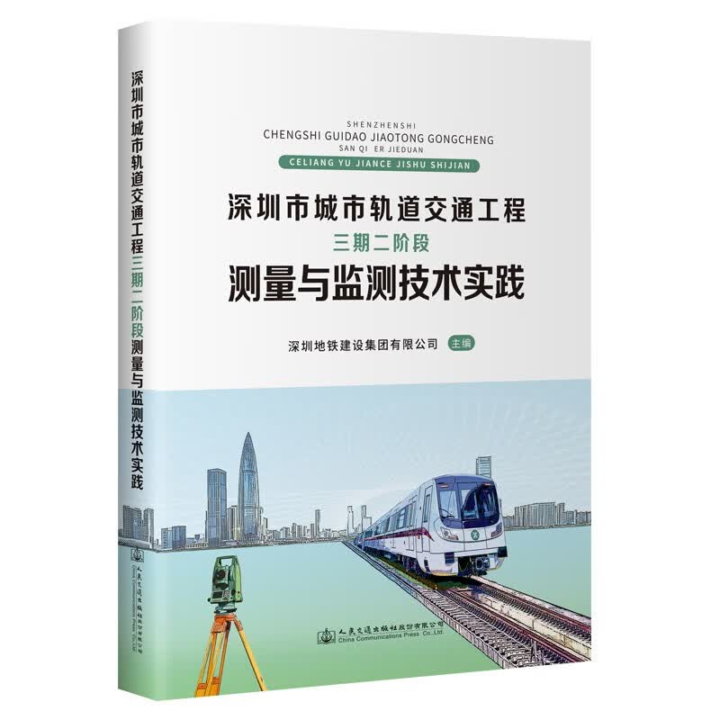 深圳市城市轨道交通工程 三期二阶段 测量与监测技术实践