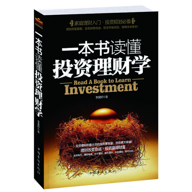 一本书读懂理财学