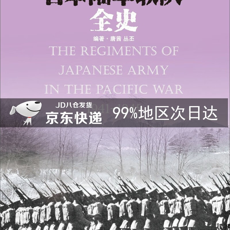 太平洋战争中的日本陆军联队全史