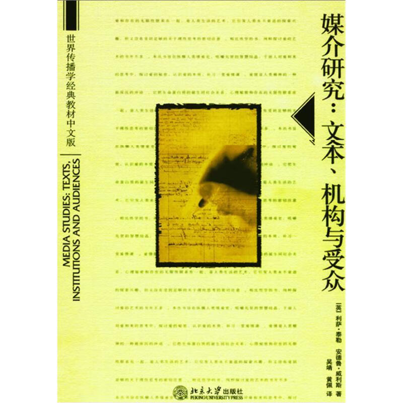 媒介研究:文本,机构与受众