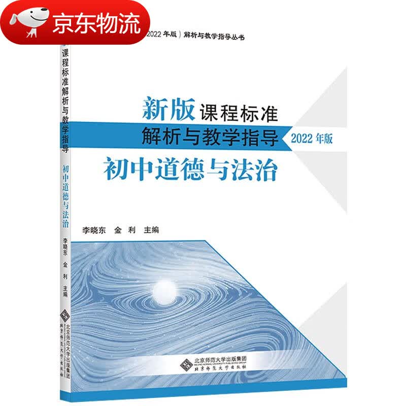 【现货速发】科目自选 义务教育课程标准2022年版解析与教学指导丛书 新版课程标准解析与教学指导2022年版 新版课程标准解析与教学指导初中道德与法治