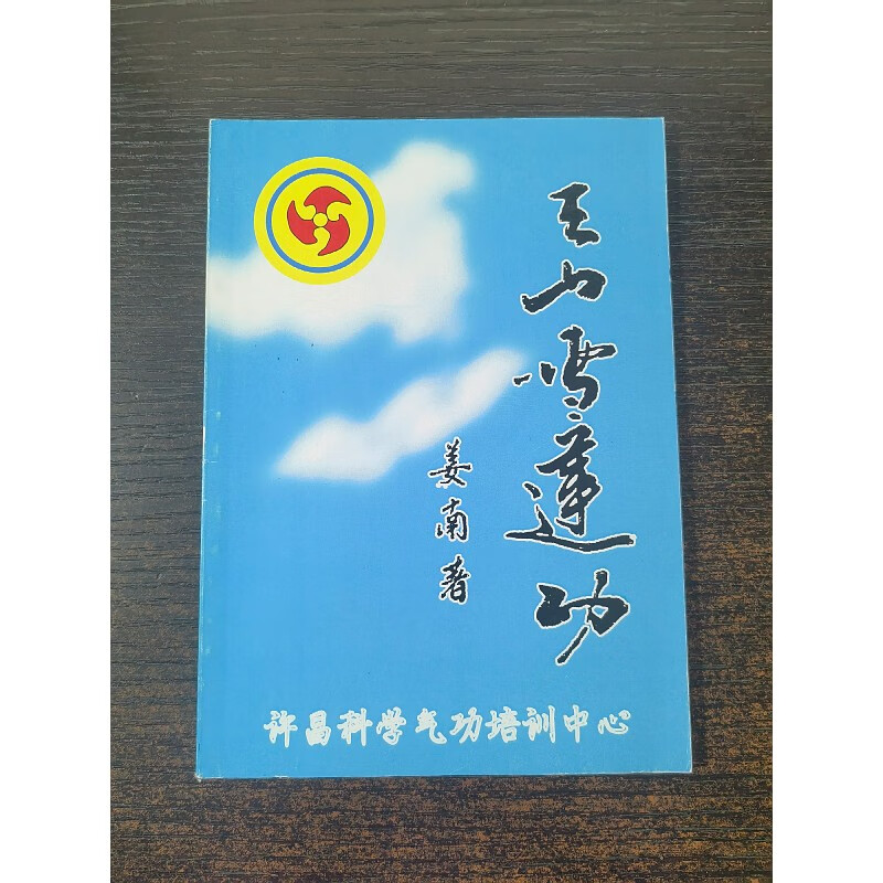 稀缺书籍 天山雪莲功（初级功）32开本101页 姜南 著  姜南 著