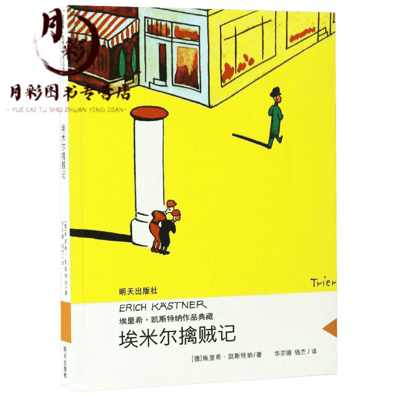 百班千人四年级阅读书单 小学生课外书籍儿童文学裤子船长的故事+ 埃米尔擒贼记
