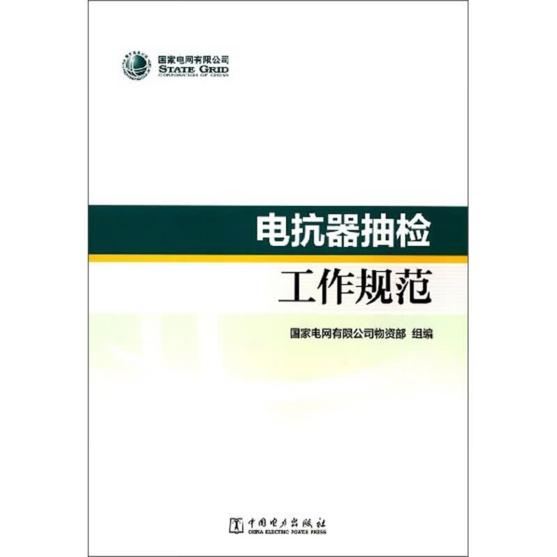 电抗器抽检工作规范