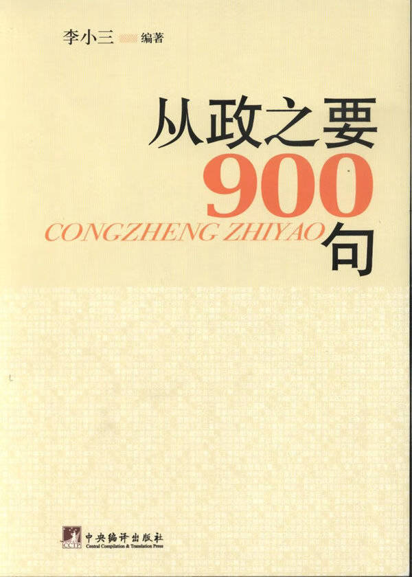 从政之要900句 李小三 著【书】