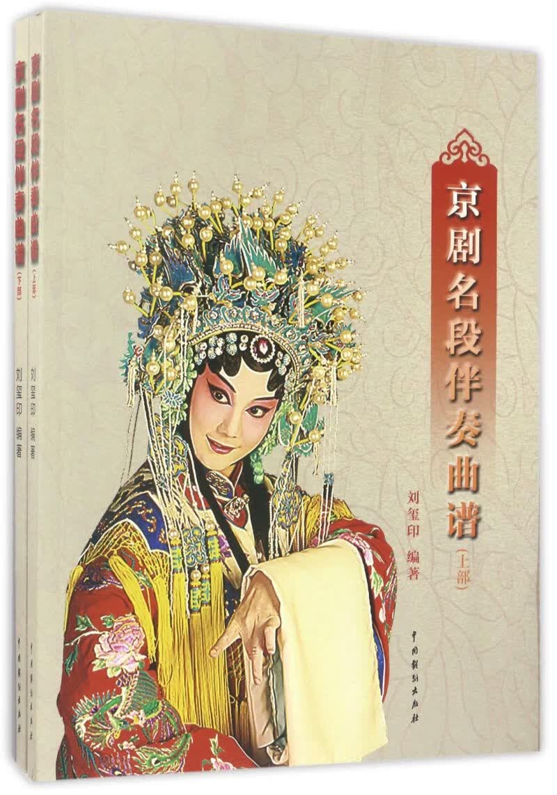 京剧名段伴奏曲谱(上下)