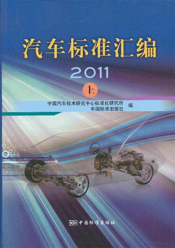 汽车标准汇编2011上