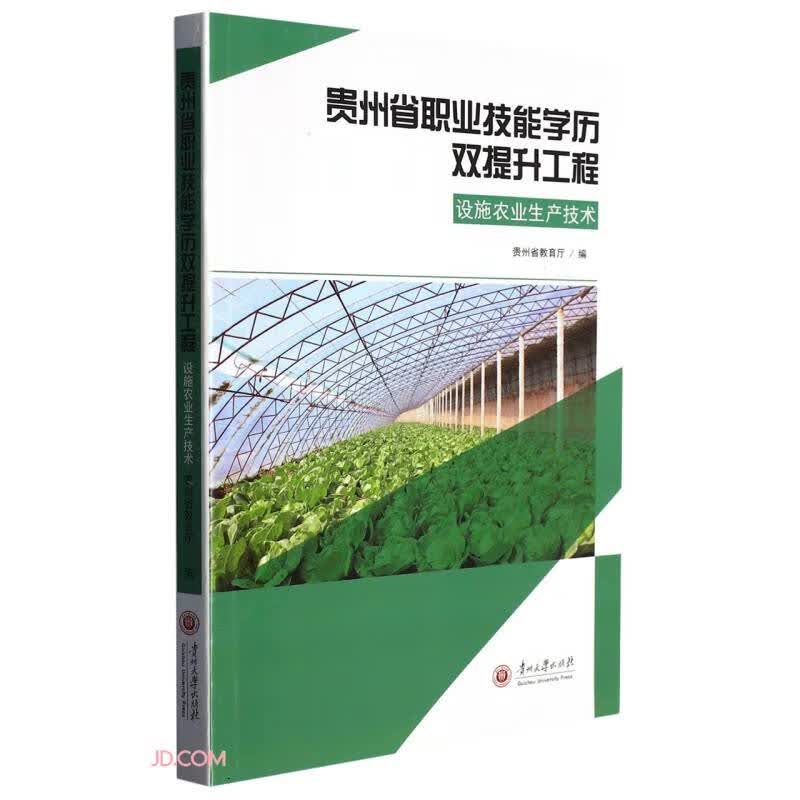 设施农业生产技术(贵州省职业技能学历双提升工程)