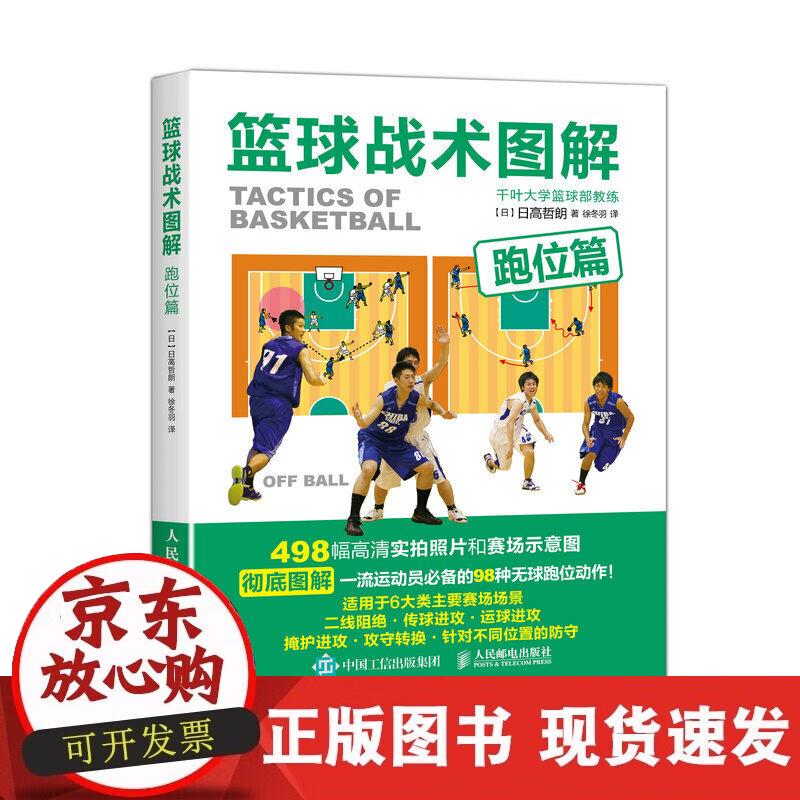 【现货】篮球战术图解：跑位篇