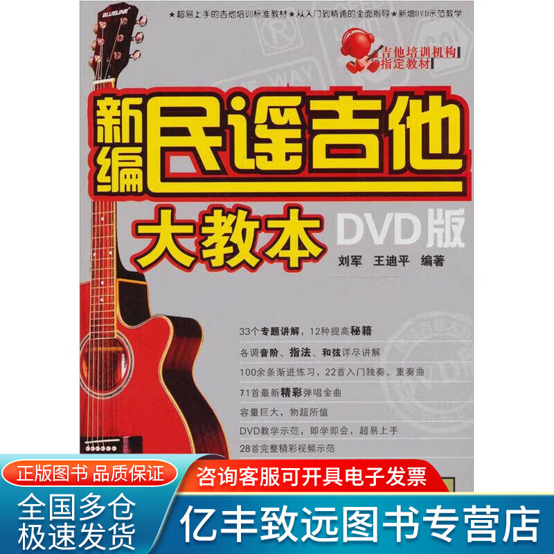 【书】新编民谣吉他大教本9787540456771