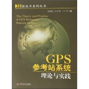 GPS参考站系统理论与实践 吴俐民等 著