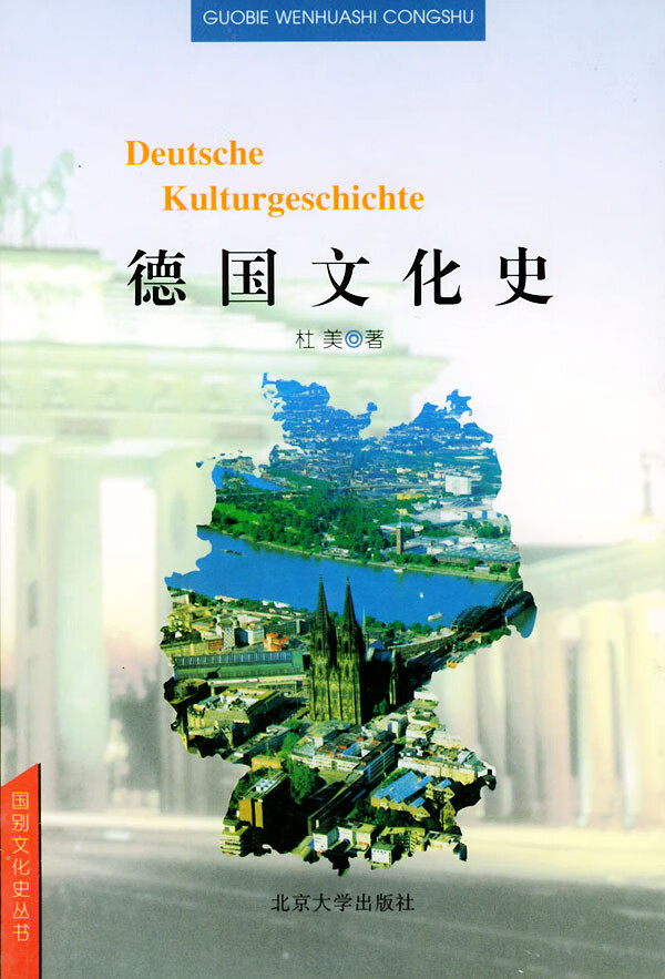 德国文化史 杜美 著【书】