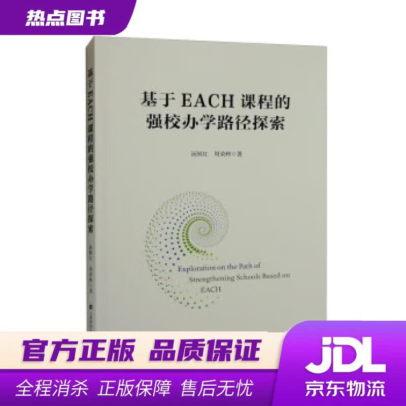 【 官方】基于EACH课程的强校办学路径探索 汤国红,周荣辉 上海财经大学出版社