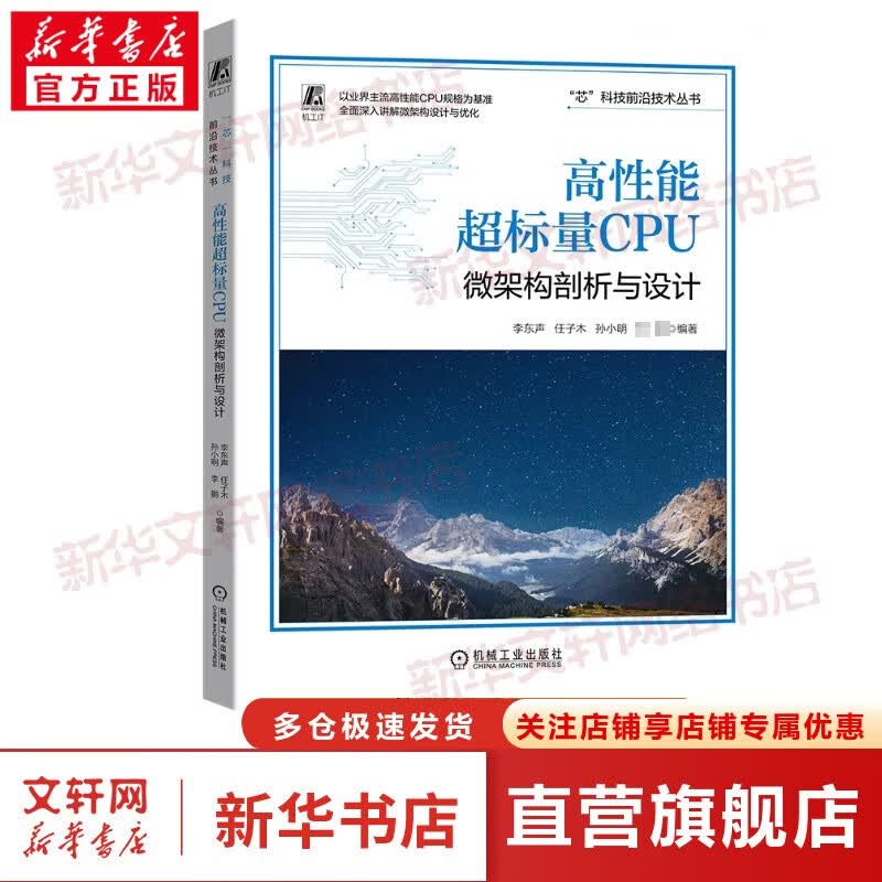高性能超标量CPU 微架构剖析与设计 图书