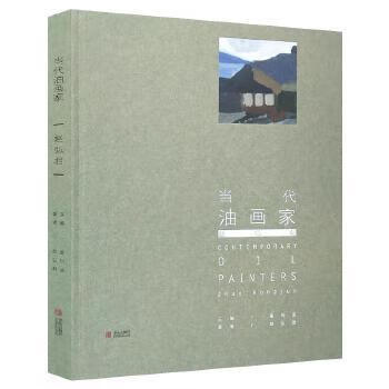当代油画家:赵弘君:Zhao Hongjun姜衍波青岛出版社9787555281252 绘画书籍
