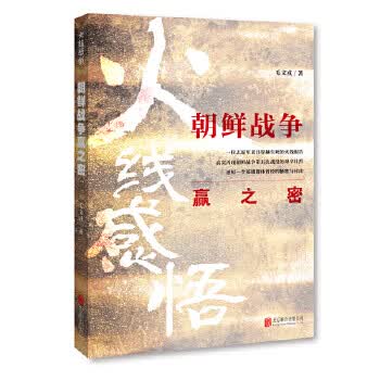 火线感悟:朝鲜战争赢之密 毛文戎【书】