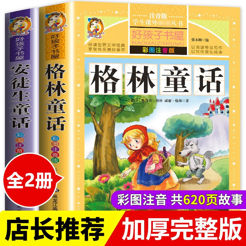 安徒生童话+格林童话全2册注音版小学生全集一二三年级课外阅读书睡前童话故事书6-12岁带拼音的少儿读物