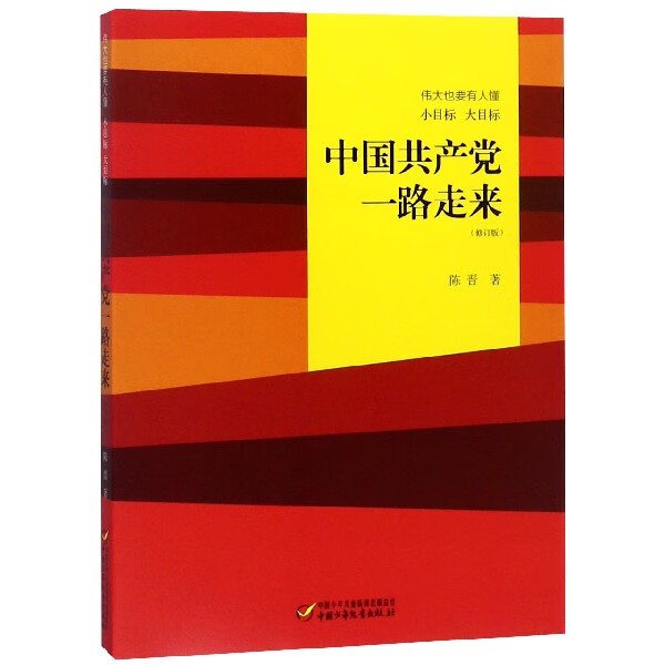 中国共产党一路走来(伟大也要有人懂小目标大目标修订