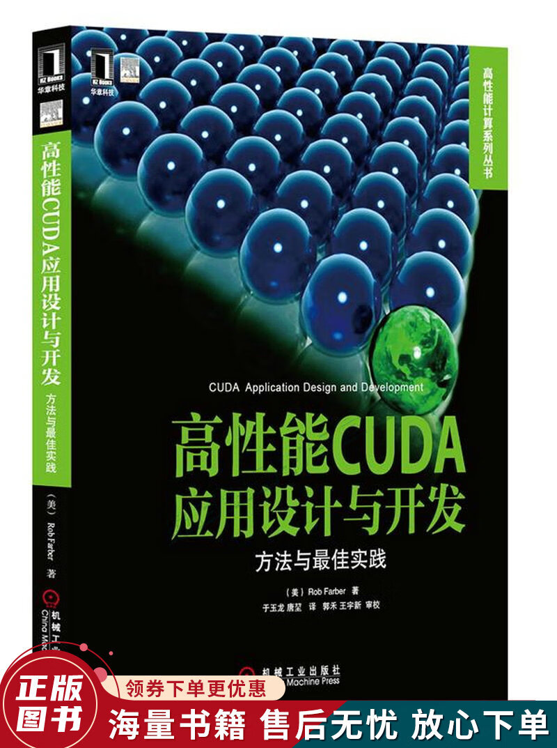 高性能CUDA应用设计与开发：方法与佳实践