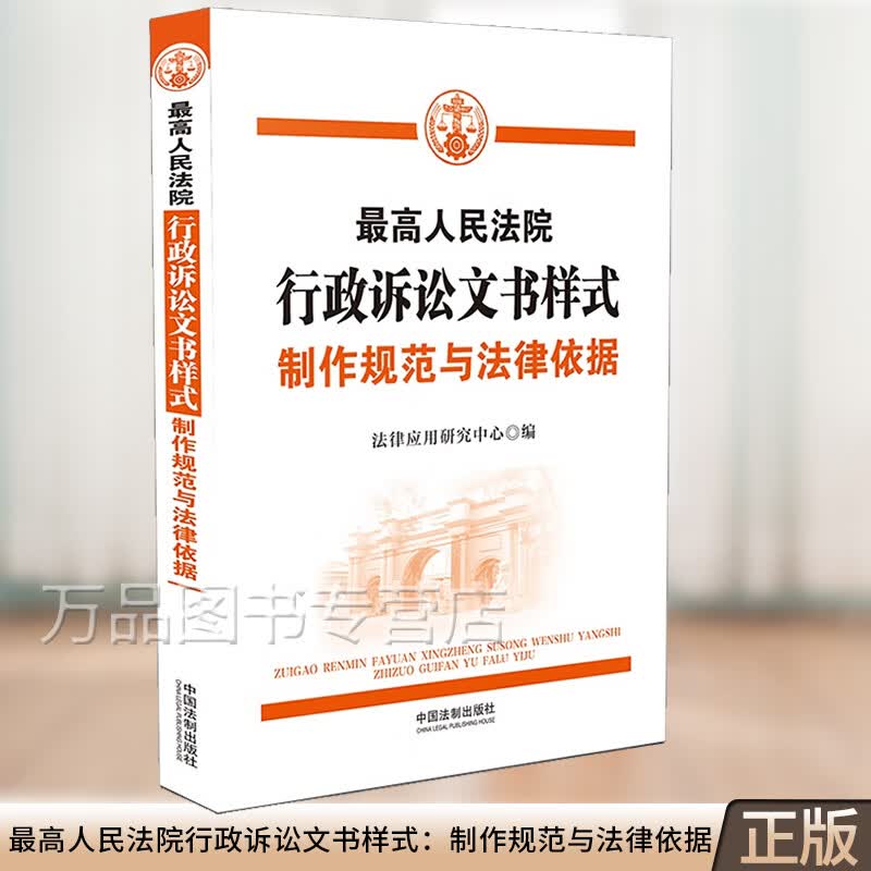 最高人民法院行政诉讼文书样式 制作规范与法律依据 2021新书 中国法制出版社 9787521
