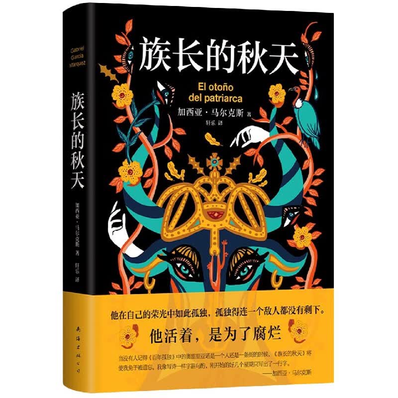 族长的秋天(精)
