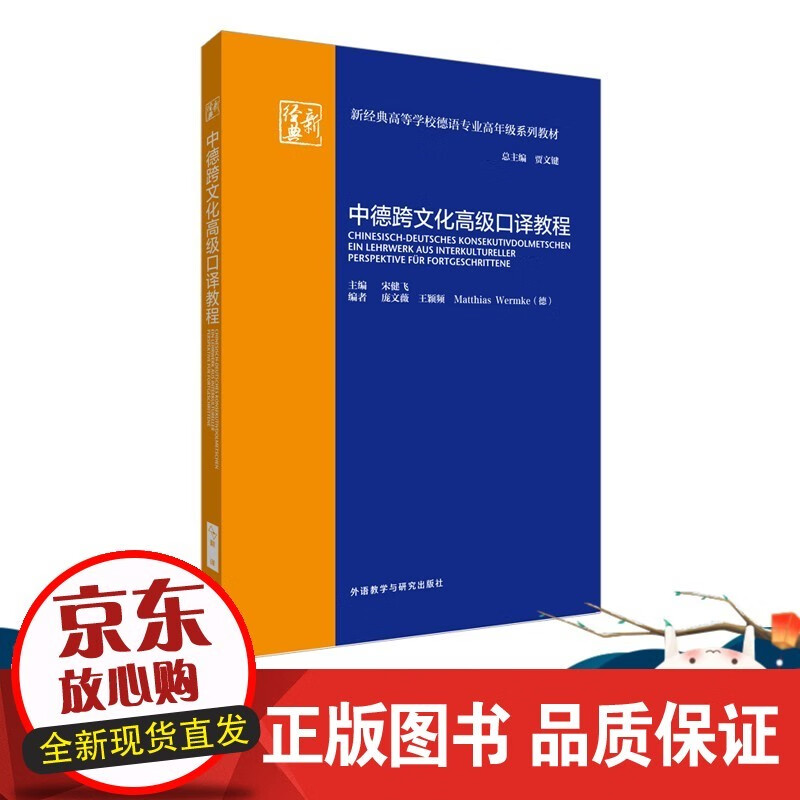 中德跨文化口译教程