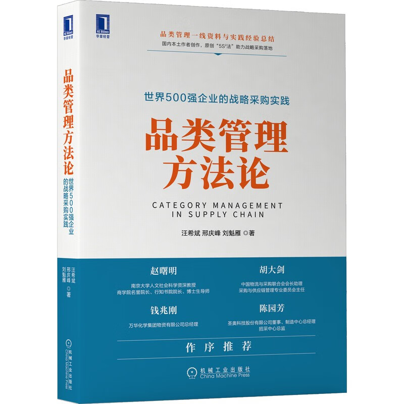品类管理方法论：世界500强企业的战略采购实践 机械工业出版社