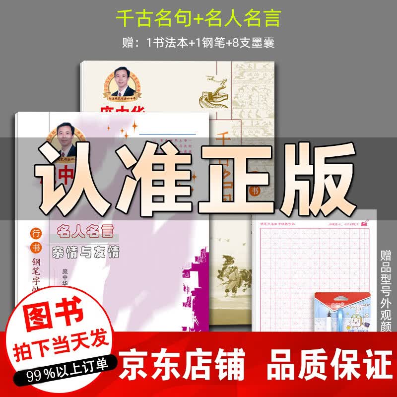 庞中华硬笔楷书字帖入门基础训练行书庞中华字帖楷书凹槽练字帖中小学生行楷成人书法练字本钢笔正楷临摹手写字体漂亮笔画笔顺 随机发！ 行书2本(千古名句+名人名言)