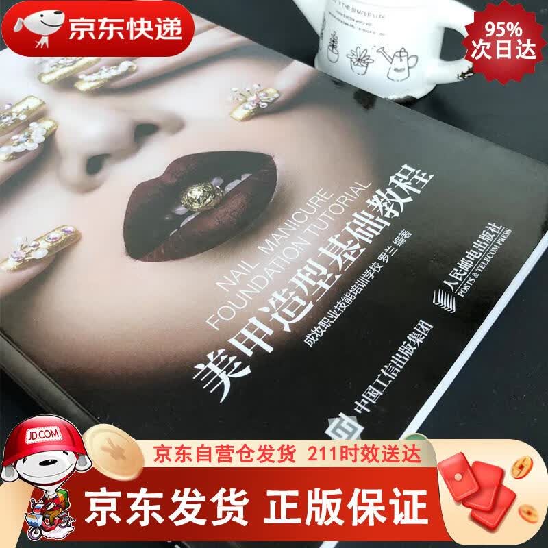 美甲造型基础教程（数艺设出品） 9787115500380SN2764