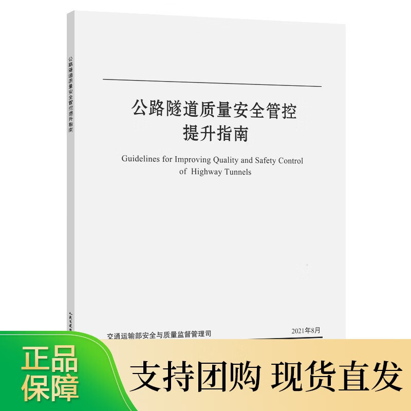 公路隧道质量安全管控提升指南