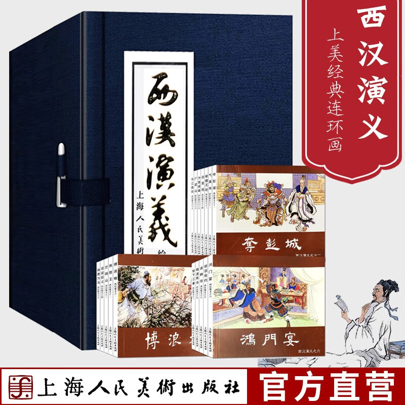 【良心商家】西汉演义 连环画 小人书 上海人美 名家名绘(套装17册)（蓝函/皮装）