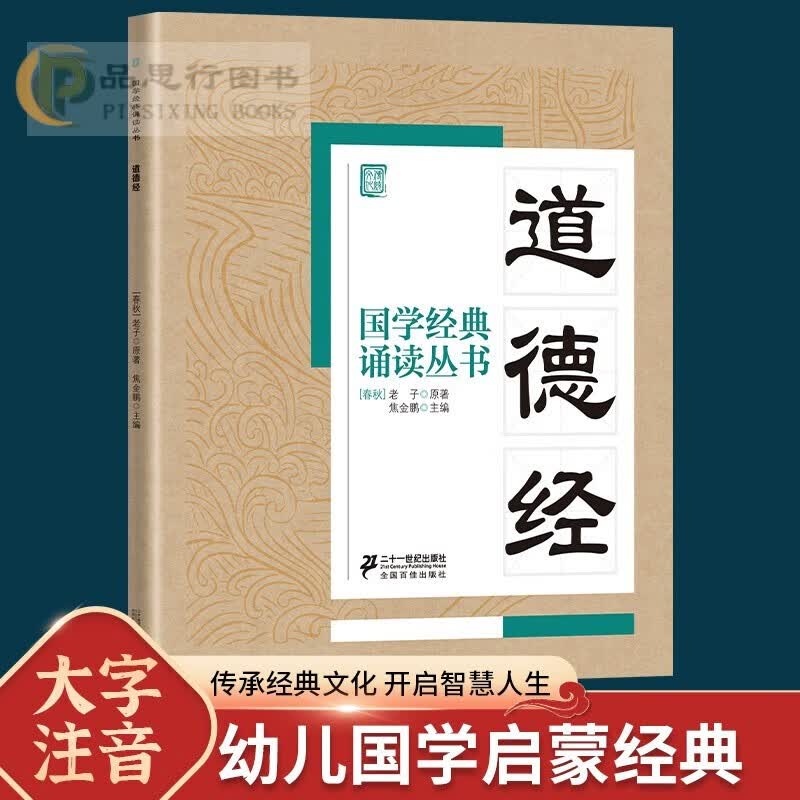 【可选】国学经典诵读丛书道德经儿童版吟诵读本注音版小学生启蒙故事书籍中国儿童文学一二三年级课外书文学读物国学经典书籍 道德经