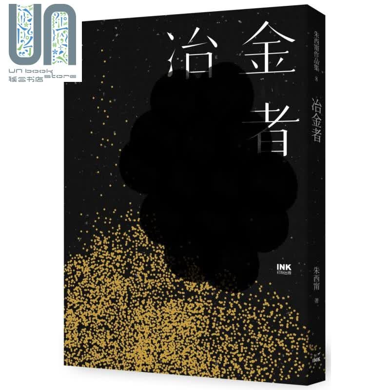 冶金者 港台原版 朱西宁 印刻出版 文学小说华文创作