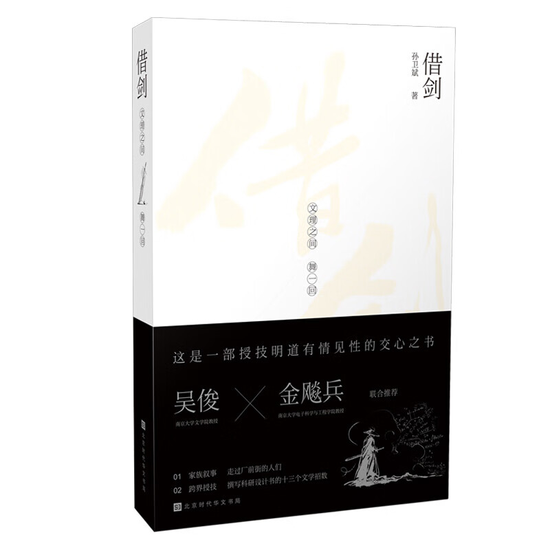 借剑：文理之间舞一回