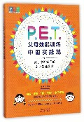 P.E.T.父母效能训练(中国实践篇)