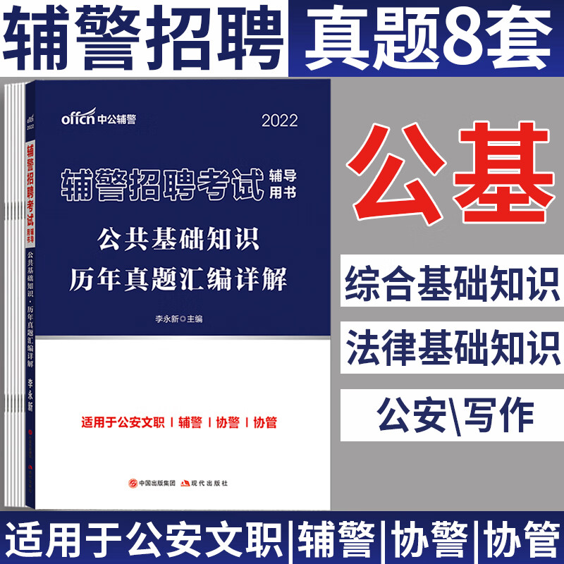 中公甘肃辅警考试资料2023甘肃省招聘警务辅助人员考试用书公共基础知识历年真题公安基础法律法规时事政治教材甘肃公安局招聘辅警 甘肃辅警真题1本