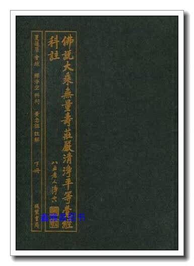 佛说大乘无量寿庄严清净平等觉经科注 上下 夏莲居会经；释净空科判；黄念祖注解 线装书局9787512005013