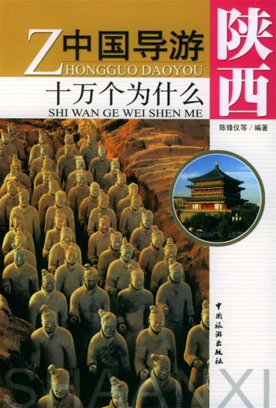 中国导游十万个为什么·陕西