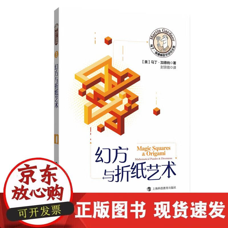 【现货】马丁·加德纳数学游戏全集：幻方与折纸艺术