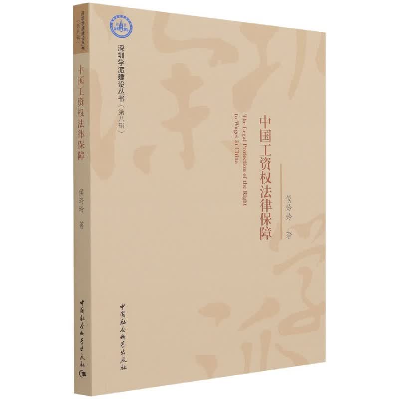 中国工资权法律保障/深圳学派建设丛书