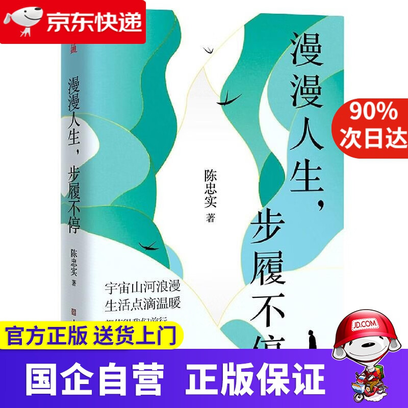 漫漫人生,步履不停 文通天下 9787554616239