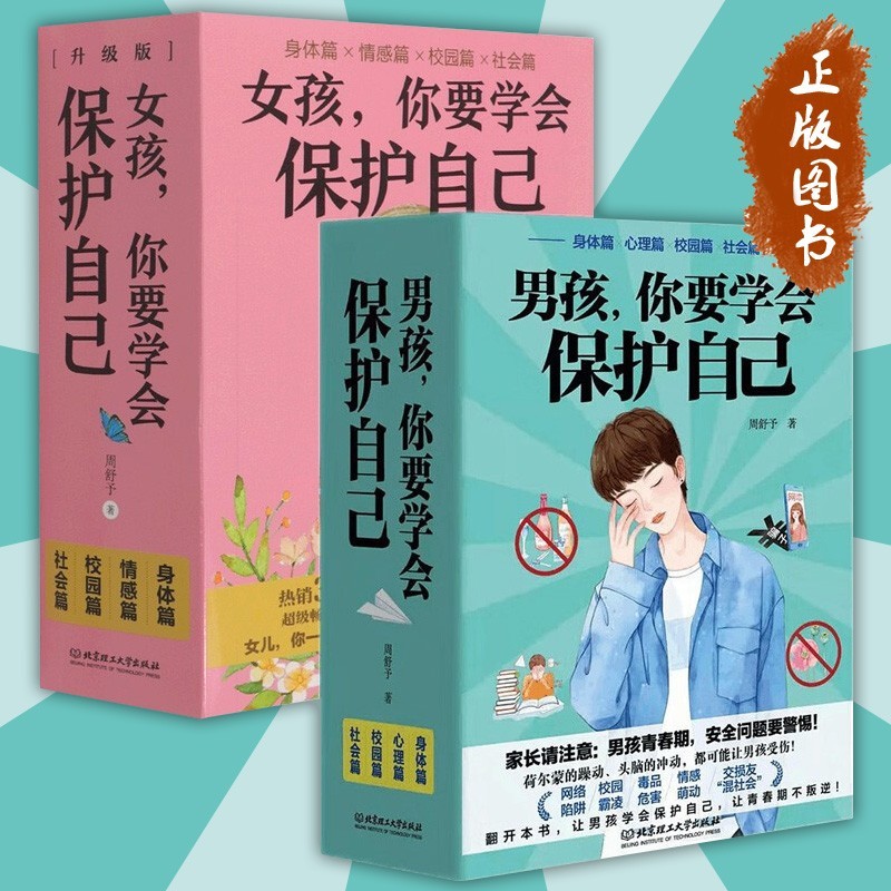 【升级版】男孩，你要学会保护自己+女孩，你要学会保护自己【4册套装】 周舒予 著父母给青春期男孩女孩教育书籍 正面管教成长与性自我保护 男孩+女孩全8册