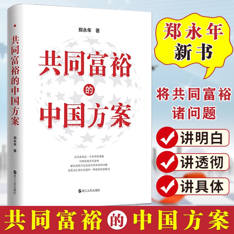 共同富裕的中国方案  郑永年著 浙江人民出版社 中国经济 时事政治